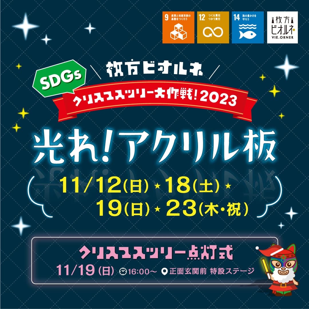 『SDGsクリスマスツリー大作戦!2023』開催決定！【ワークショップ&点灯式】（11/12,18,19,23） | VIE.ORNER(ビオルネ)